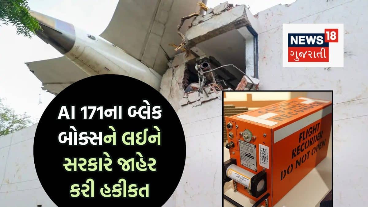 AI 171 વિમાનમાંથી મળેલા બ્લેક બોક્સનું રહસ્ય બહાર આવ્યું? કેન્દ્રીય ...