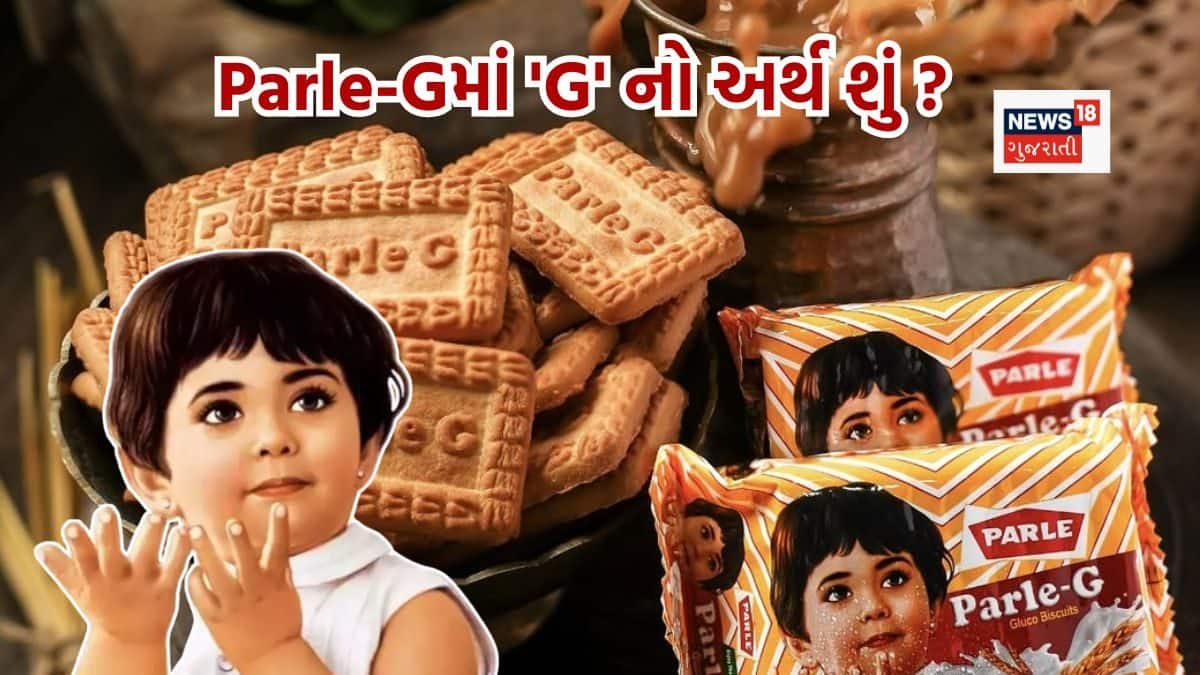 Parle-Gમાં 'G' નો અર્થ શું થાય છે? 99% લોકો નથી જાણતા સાચો જવાબ ...