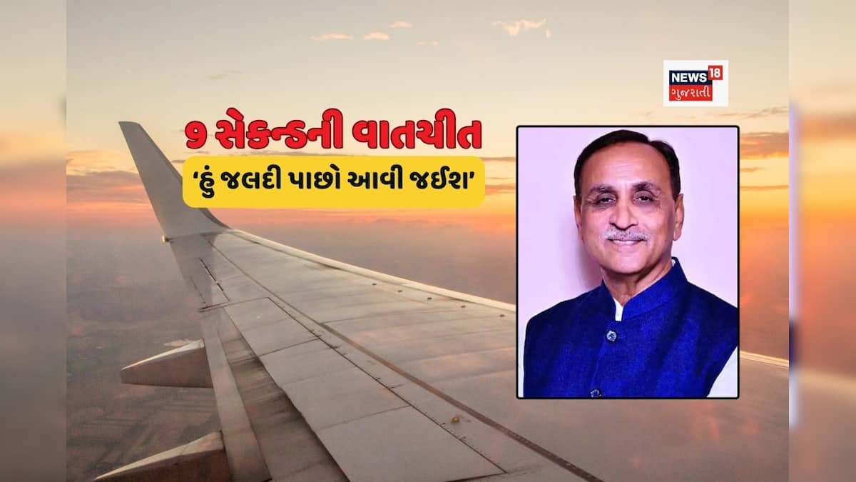 વિજય રૂપાણીની મિત્ર સાથે દુર્ઘટના પહેલા 9 સેકન્ડ વાતમાં તેમણે જલદી ...