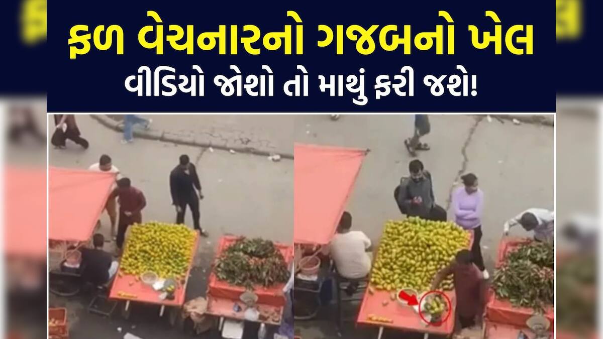 લારી કે થડા પરથી ફ્રૂટ્સ ખરીદતા પહેલા આ વીડિયો ખાસ જોઈ લેજો, સામે આવ્યો ...