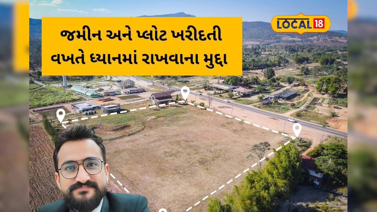 જમીન અને પ્લોટ ખરીદતી વખતે ધ્યાનમાં રાખવાના મુદ્દા - Points to keep in ...