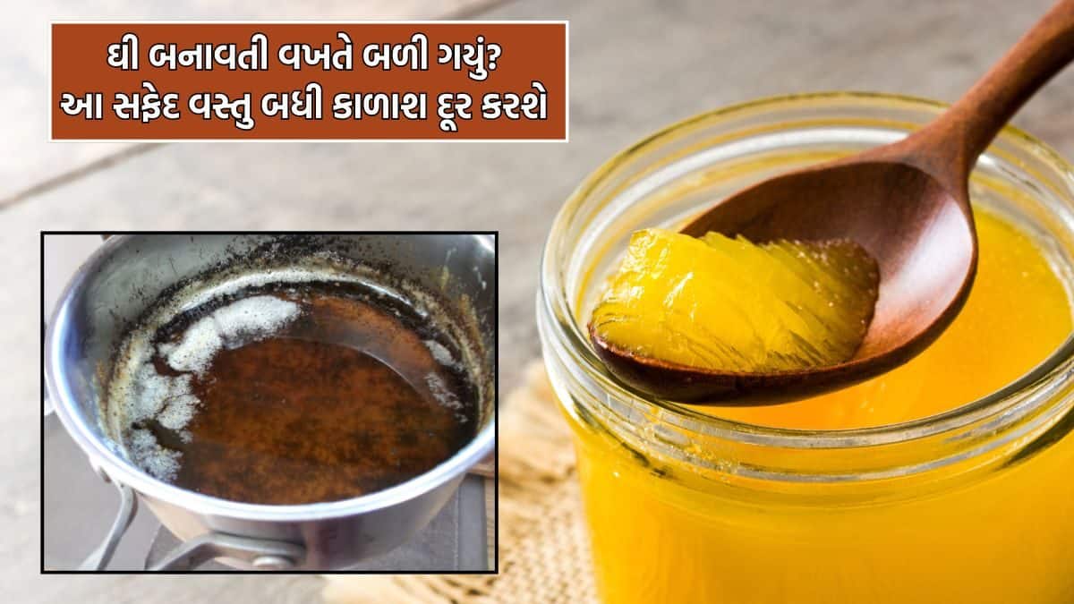 ઘી બનાવતી વખતે બળી ગયું? આ સફેદ વસ્તુ નાખો, બધી જ ગંધ અને કાળાશને દૂર ...