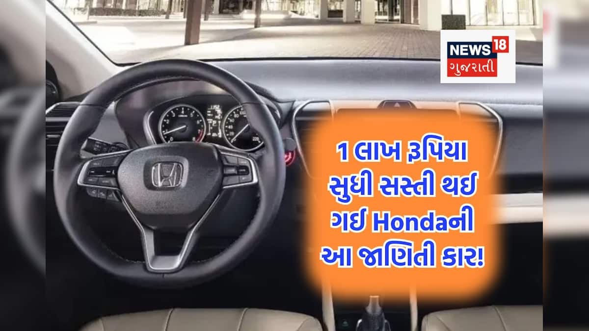 દોડી પડો ખરીદી કરવા! 1 લાખ રૂપિયા સુધી સસ્તી થઈ ગઈ હોન્ડાની આ જાણીતી ...