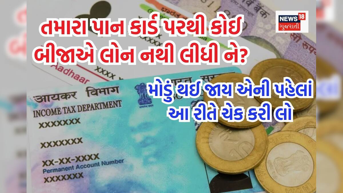ક્યાંક તમારા પાન કાર્ડ પરથી કોઈ બીજાએ તો લોન નથી લીધી ને? મોડું થઈ જાય ...