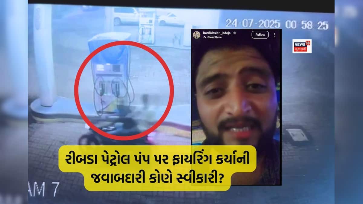 Ribda firing - ગોંડલ રીબડા ગામના પેટ્રોલ પંપ પર ફાયરિંગ, હાર્દિકસિંહ ...