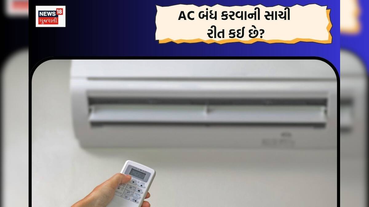 Do not these types of mistakes while ac switch off - AC બંધ કરવાની સાચી ...