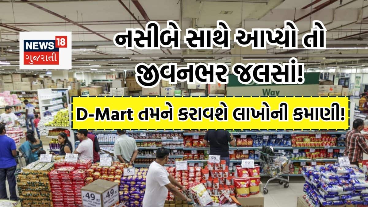 DMart તમને દર મહિને કરાવી શકે લાખોની કમાણી, નસીબ કામ કરી ગયું તો ...