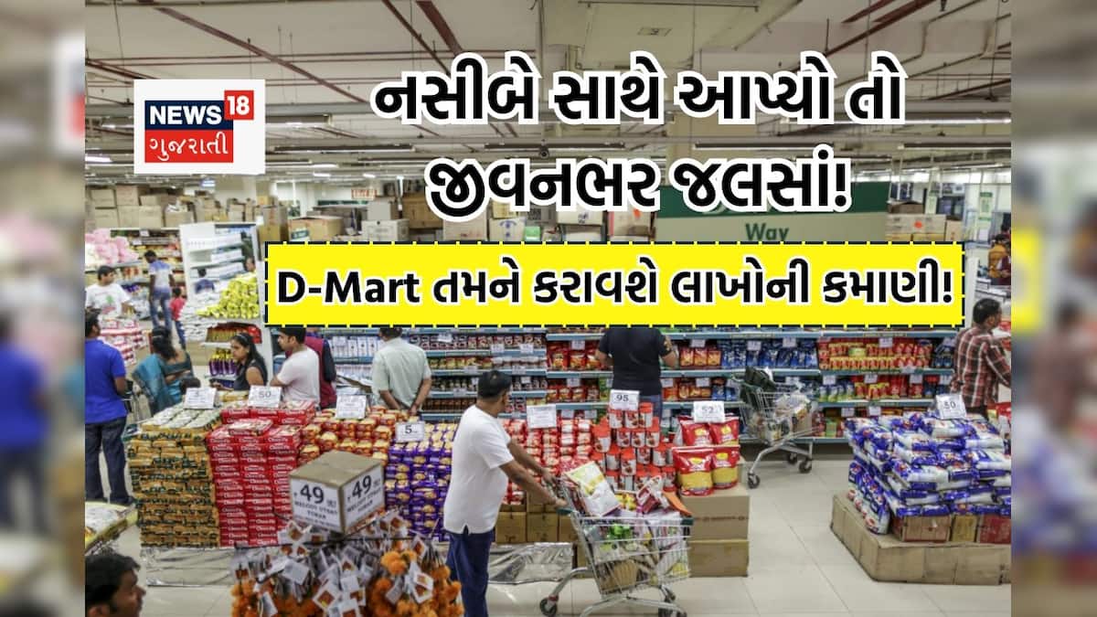 DMart તમને દર મહિને કરાવી શકે લાખોની કમાણી, નસીબ કામ કરી ગયું તો ...