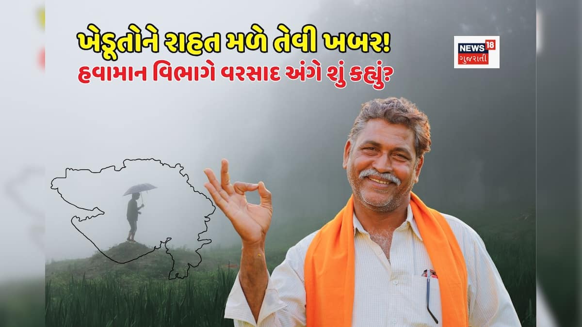 ગુજરાતના હવામાન અને વરસાદની તાજી માહિતી, ખેડૂત મિત્રો રાજી થશે ...