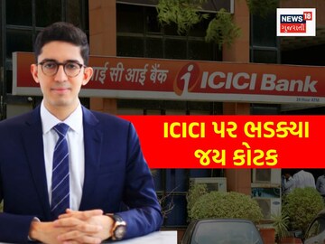 '90% ભારતીયોની આવક 25 હજારથી ઓછી છે, તો ખાતામાં 50,000 કેવી રીતે રાખશે?' ICICI બેંક પર ભડક્યા જય ...