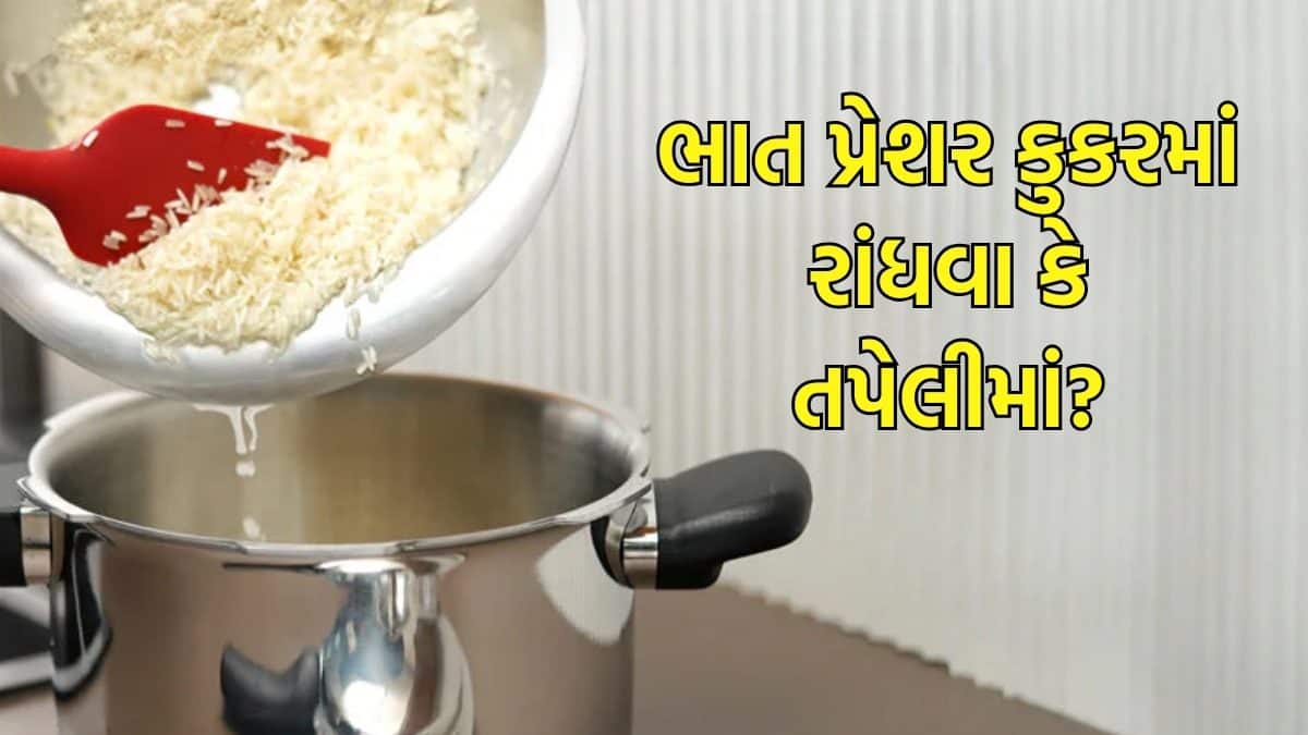 ભાત પ્રેશર કૂકરમાં રાંધવા કે તપેલીમાં? જાણો સ્વાસ્થ્ય અને સ્વાદ માટે ...