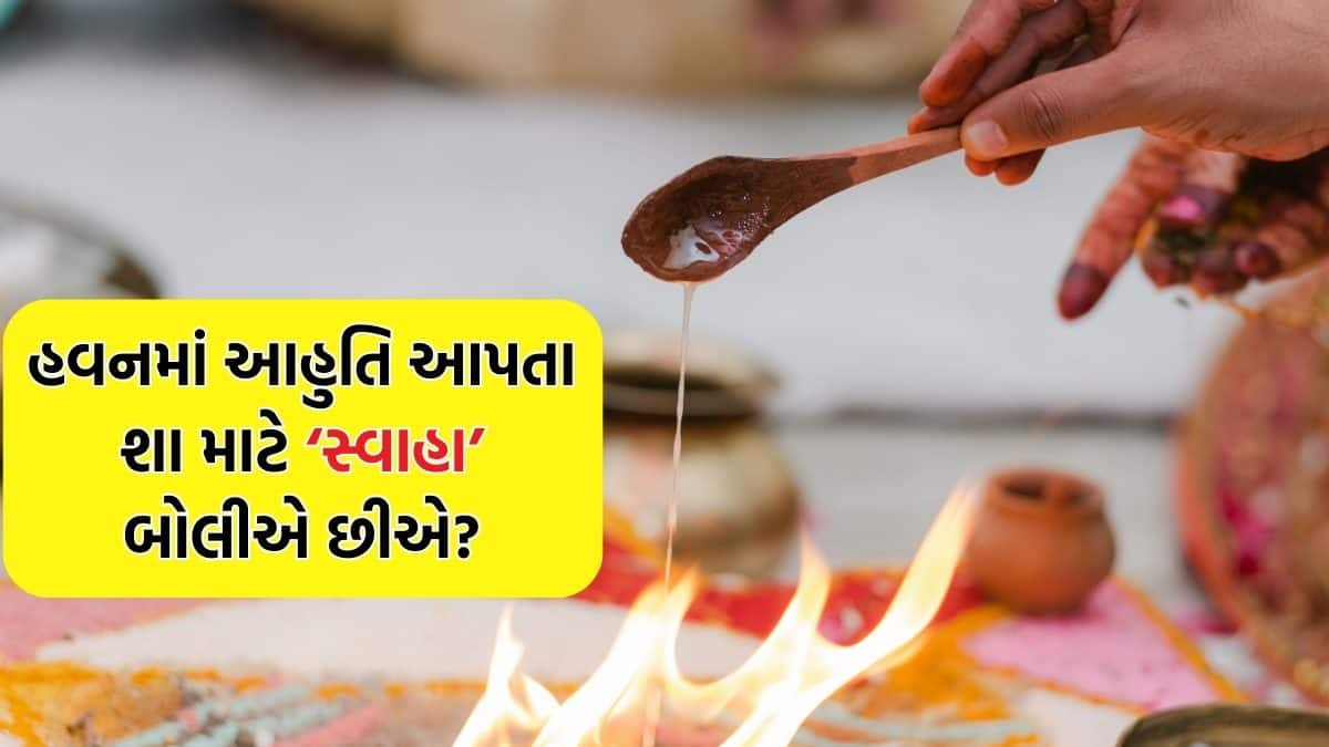 કોણ હતા 'સ્વાહા દેવી', જેના નામ વગર એકપણ હવનની આહુતિ નથી આપવામાં આવતી ...