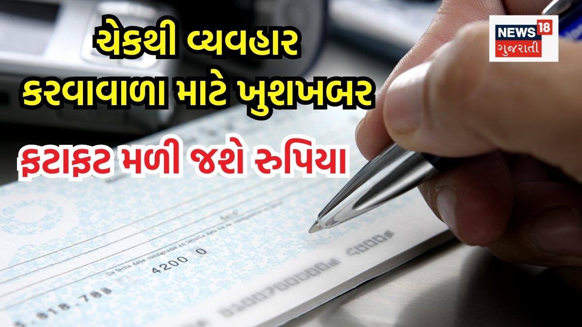 કામની વાતઃ હવે ગણતરીના કલાકોમાં પાસ થઈ જશે ચેક, ફટાફટ ખાતામાં આવી જશે ...