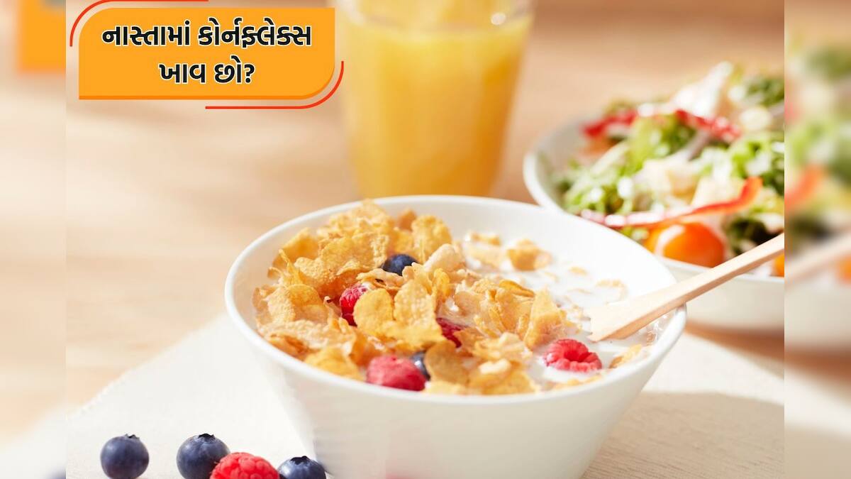 નાસ્તામાં કોર્નફ્લેક્સ ખાતા હોય તો સાવધાન, આ વાત જાણી લેજો, નહીંતર ...