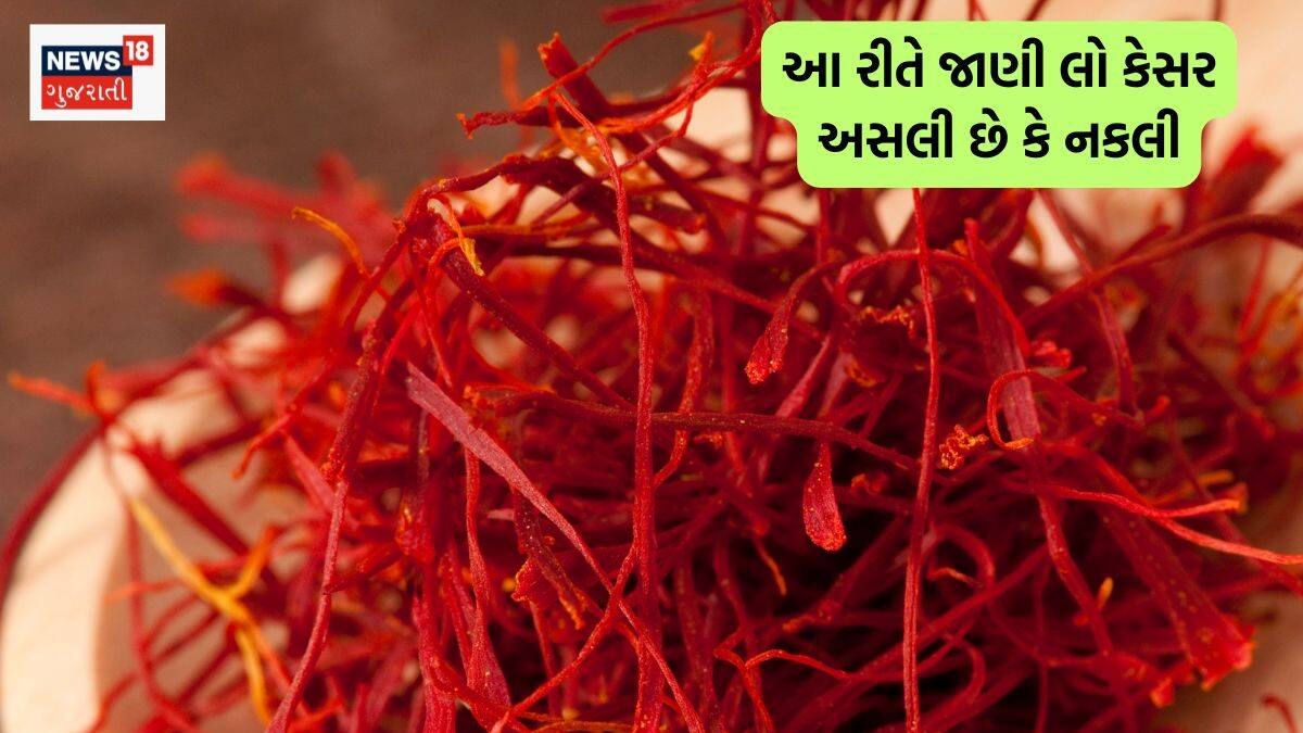 Follow these tips and check identify real vs fake kesar - કેસર અસલી છે ...