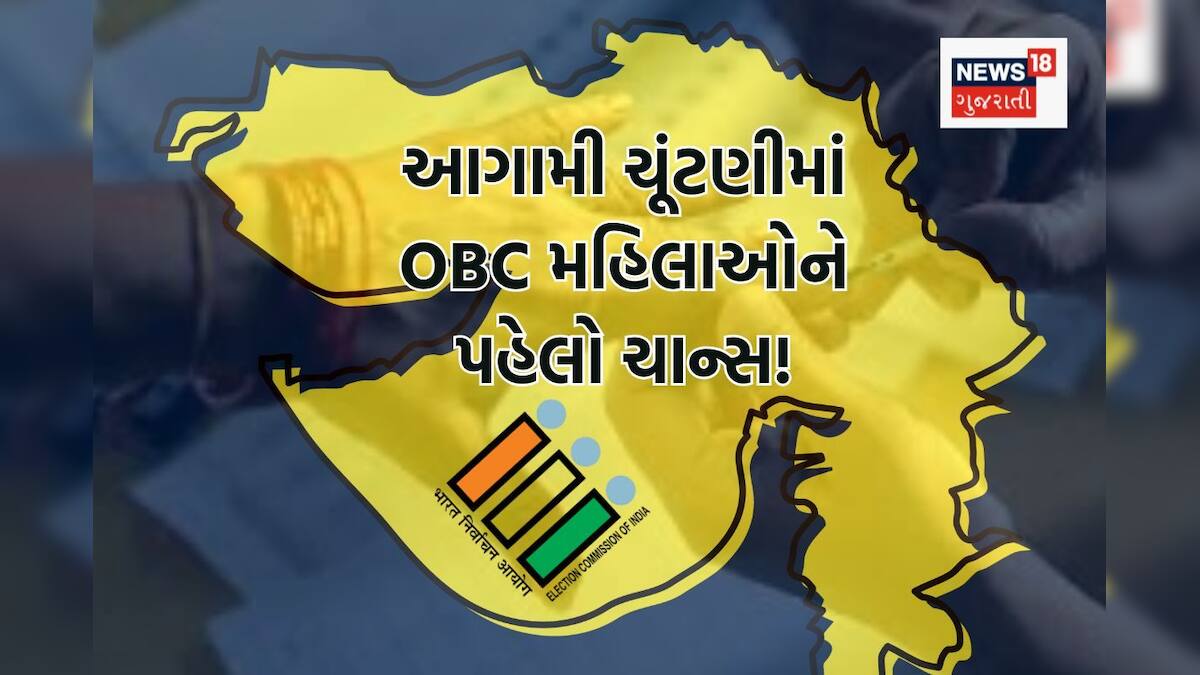 આગામી સ્થાનિક સ્વરાજ્યની ચૂંટણીમાં OBC મહિલાઓને મળશે પહેલો ચાન્સ! જાણો ...