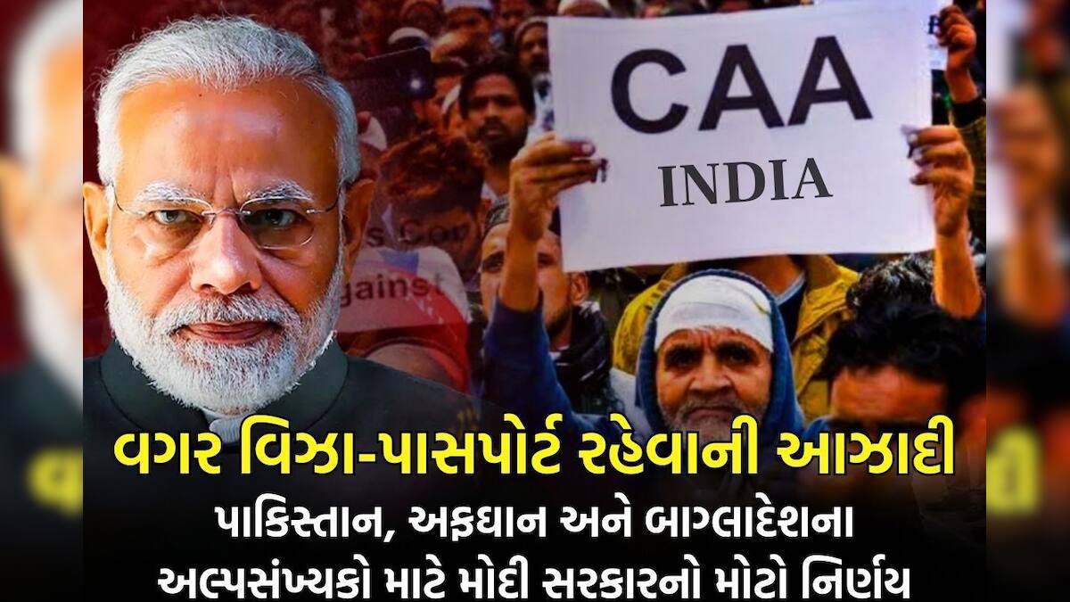 મોદી સરકારનો મોટો નિર્ણય; હવે પાકિસ્તાન, બાંગ્લાદેશ અને અફઘાનથી આવેલા લઘુમતી પાસપોર્ટ વગર ...
