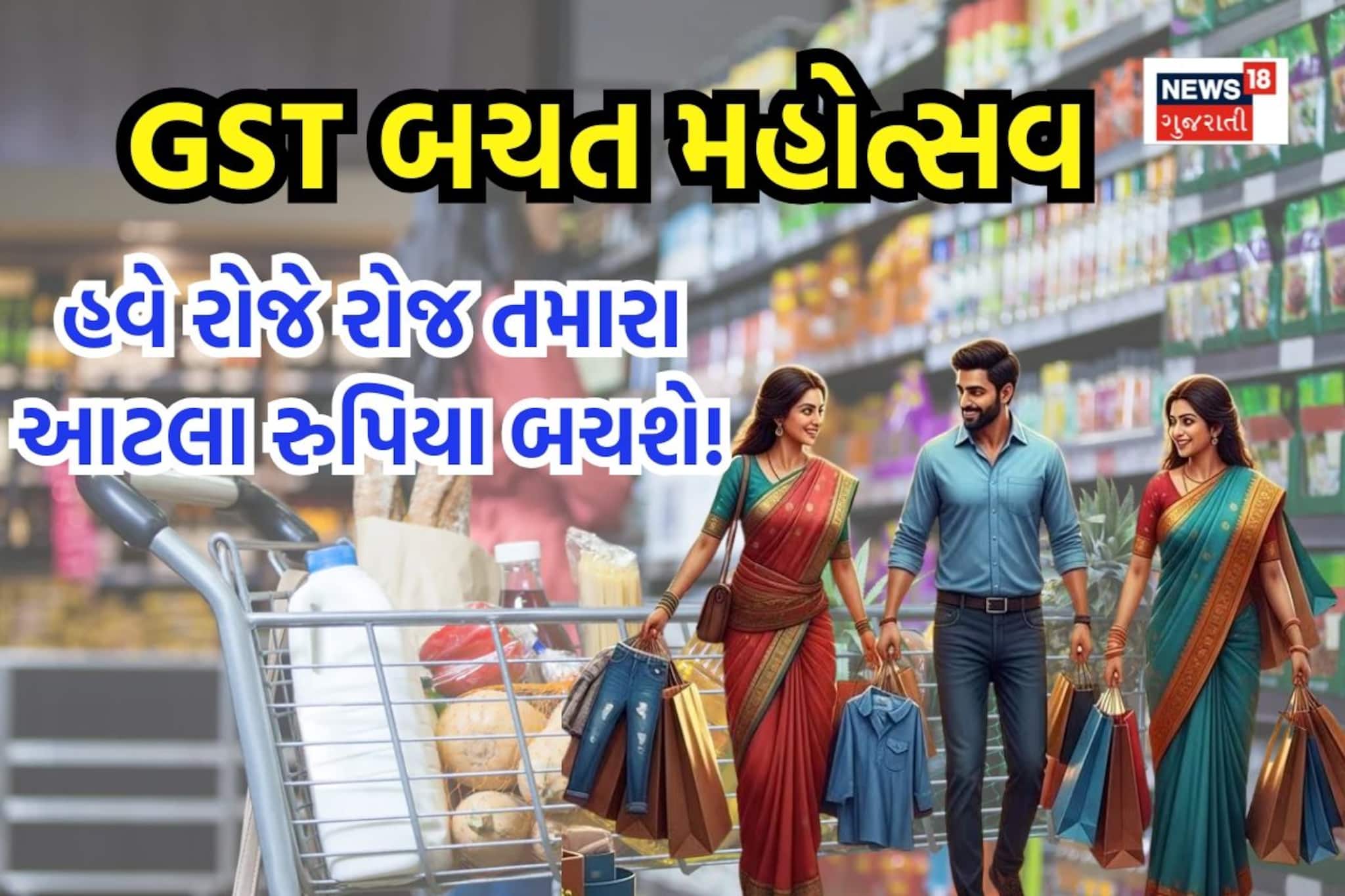 GST Bachat Utsav: આજથી રોજે રોજ તમારા કેટલા રુપિયા બચશે? દૂધ પનીરથી ...