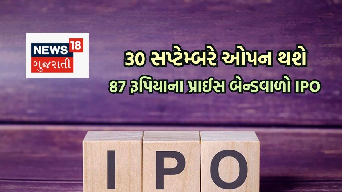 87 રૂપિયાના પ્રાઈસ બેન્ડવાળો IPO થઈ રહ્યો છે ઓપન, 30 સપ્ટેમ્બરથી લગાવી ...