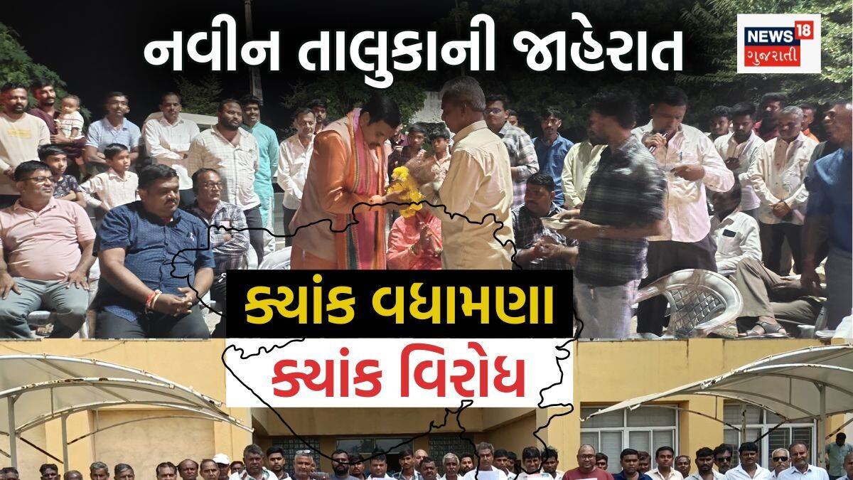 મહીસાગરમાં બે નવીન તાલુકાની જાહેરાત થતાં ક્યાં ખુશી તો ક્યાંક ગમનો ...