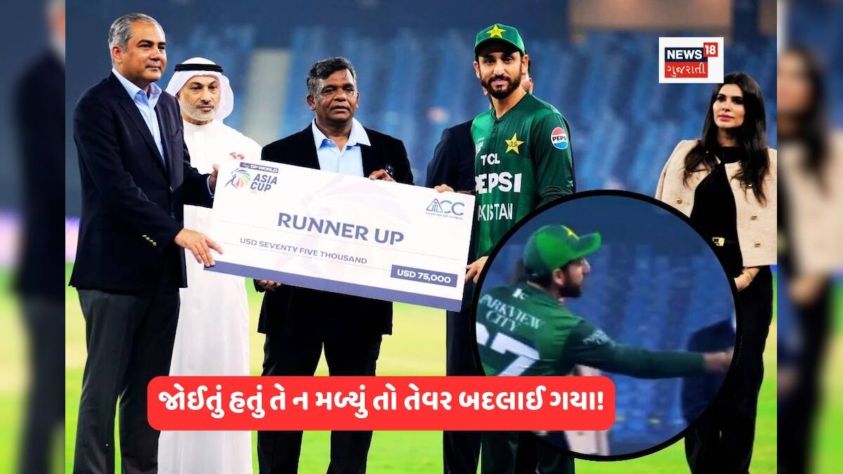 Video: પાકિસ્તાનના કેપ્ટન સલમાન આગાએ રનર-અપનો ચેક સ્ટેજ પરથી જ નીચે ...