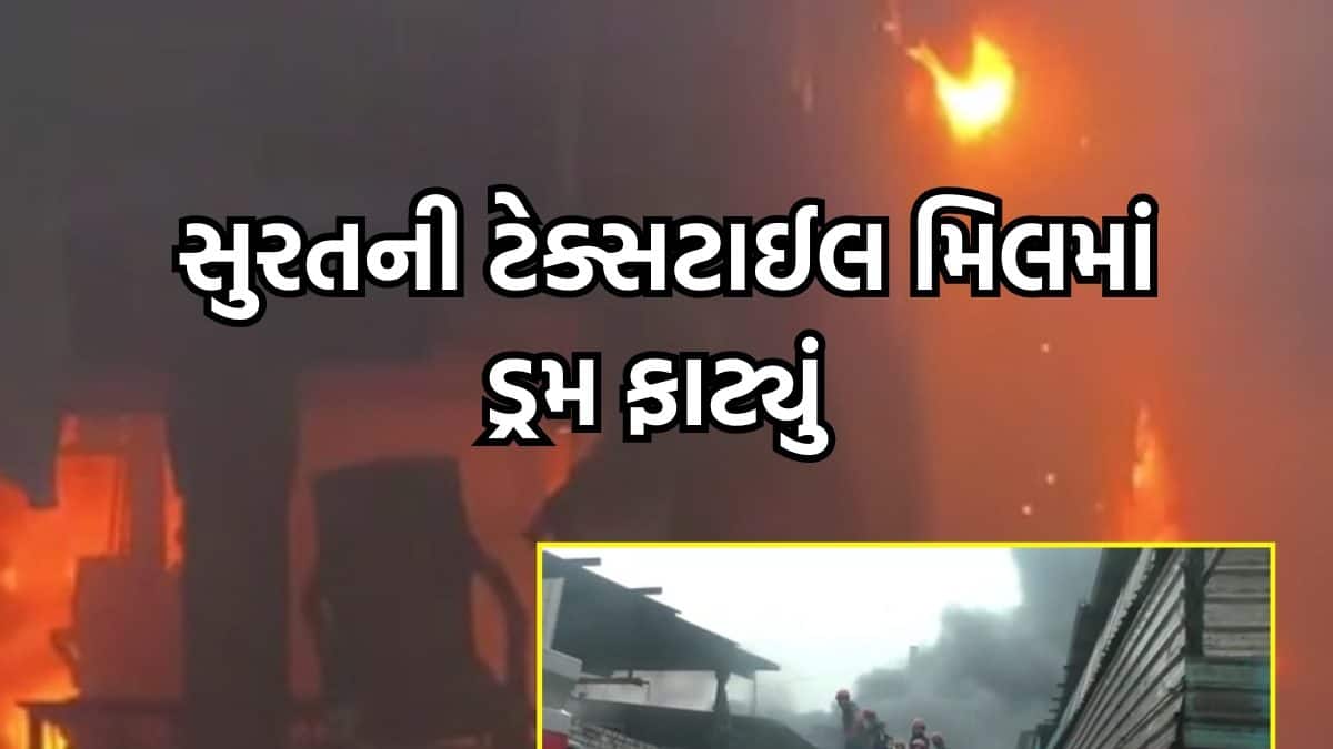 સુરતમાં ભયંકર દુર્ઘટના: પલસાણાની ટેક્સટાઈલ મિલમાં ડ્રમ ફાટ્યું, 2 ...