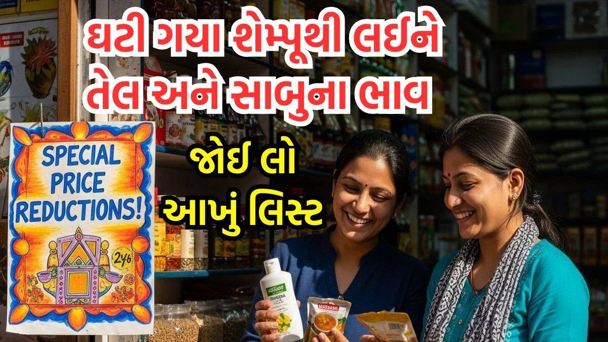 પેન્ટિન શેમ્પૂ, બોરોપ્લસ, નવરત્ન તેલ સહિત આ વસ્તુઓના ભાવમાં થયો ઘટાડો ...