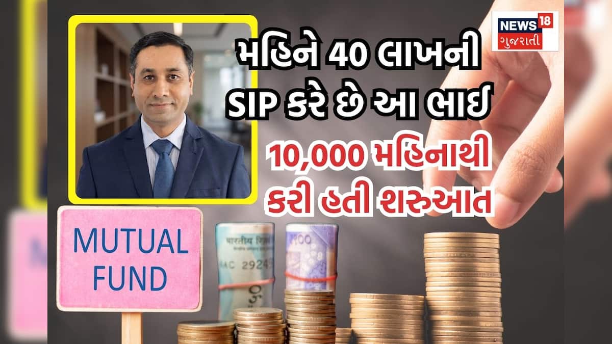 દર મહિને 40 લાખ રુપિયાની SIP કરે છે આ ભાઈ! 10,000 રુપિયાથી કરી હતી ...