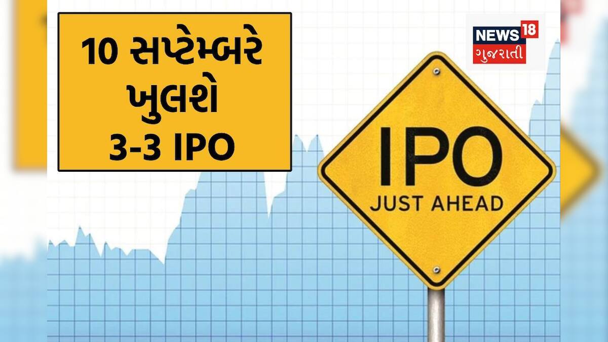 IPO News: 10 સપ્ટેમ્બરે એક સાથે ખુલશે ₹2043 કરોડના 3 IPO, રોકાણ કરતા પહેલા આ જાણી લેજો - IPO ...