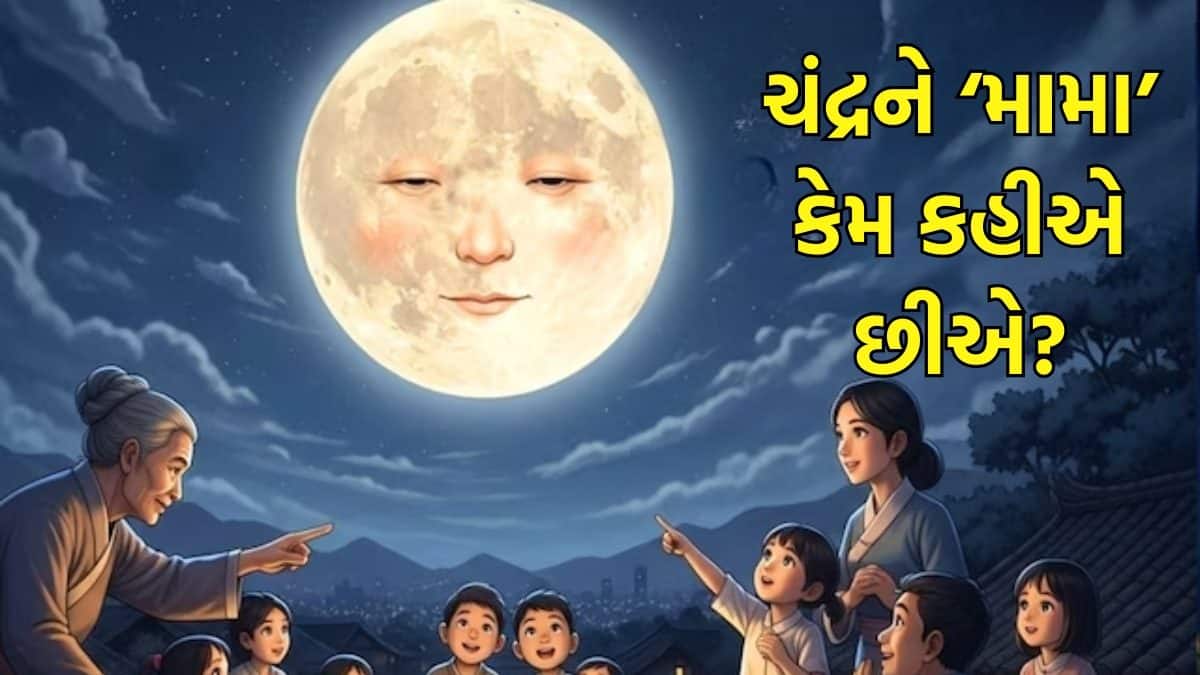 ચંદ્રને ચાંદામામા કેમ કહીએ છીએ? લક્ષ્મી અને પૌરાણિક કથા Explained ...