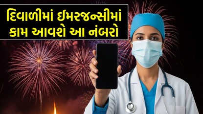 ડોક્ટર ઓન કોલઃ આ નંબરો મોબાઈલમાં સેવ કરી લો, દિવાળીની ઈમરજન્સીમાં કામ ...