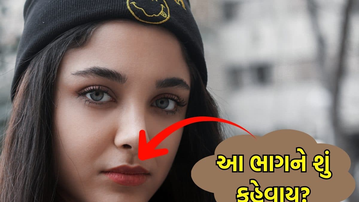 નાક અને હોઠની વચ્ચેના ભાગને શું કહેવાય? 99% લોકો નહીં જાણતા હોય સાચો ...
