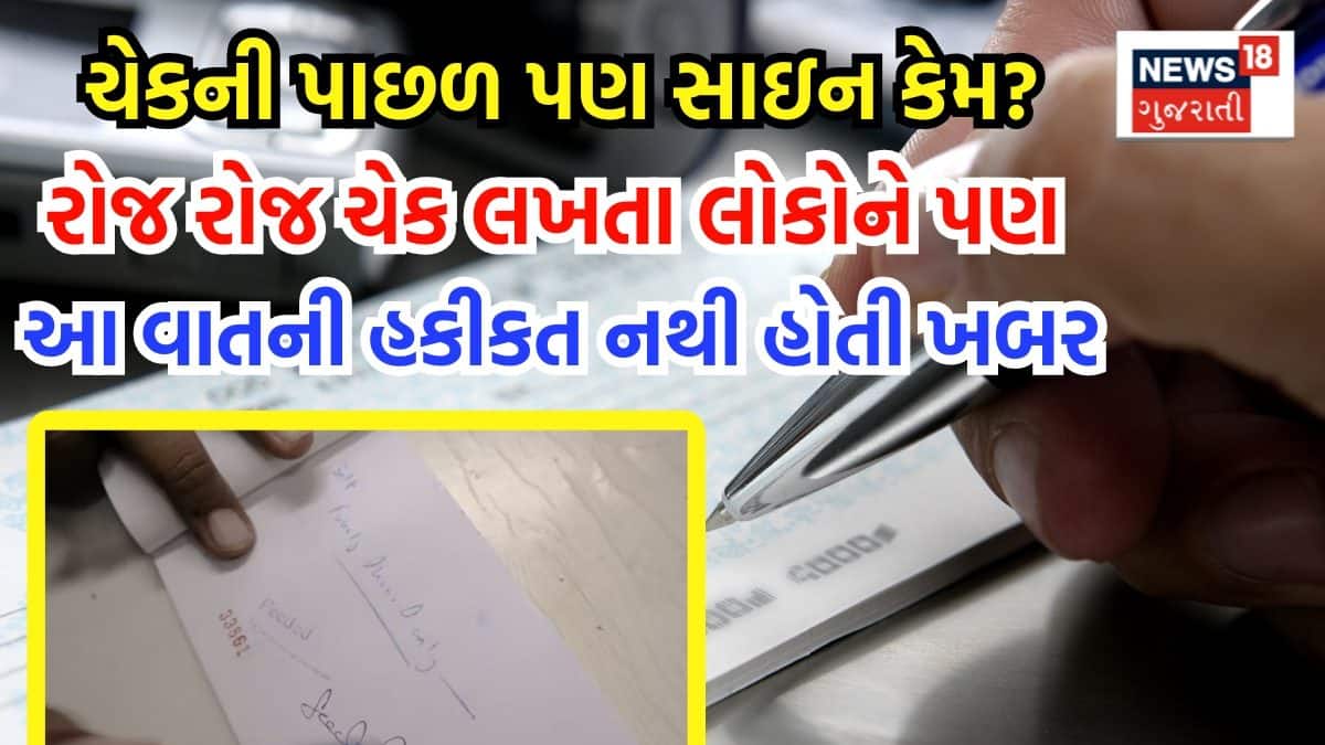 ચેકની પાછળ સાઇન કરવી શા માટે જરુરી છે, 90 ટકા લોકોને આનો સાચો જવાબ નથી ...