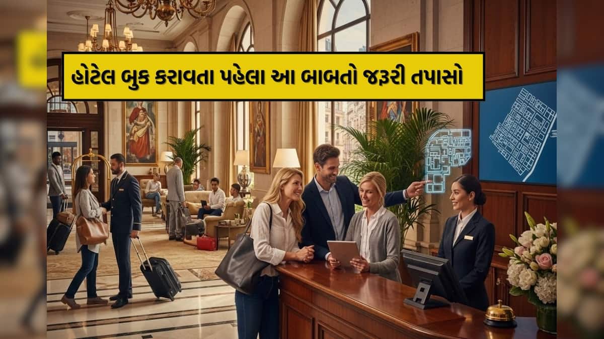 હોટેલ બુક કરતા પહેલા ચેક કરી લો આ બાબતો, નહીંતર પછતાવું પડી શકે છે ...