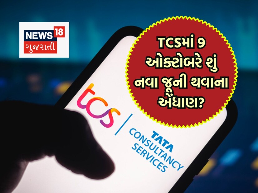 TCS Q2ના પરિણામો પહેલા જ બ્રોકરેજ એલર્ટ, આ વખતે એવી તો શું નવા-જૂની થવાના એંધાણ?- Brokerage ...