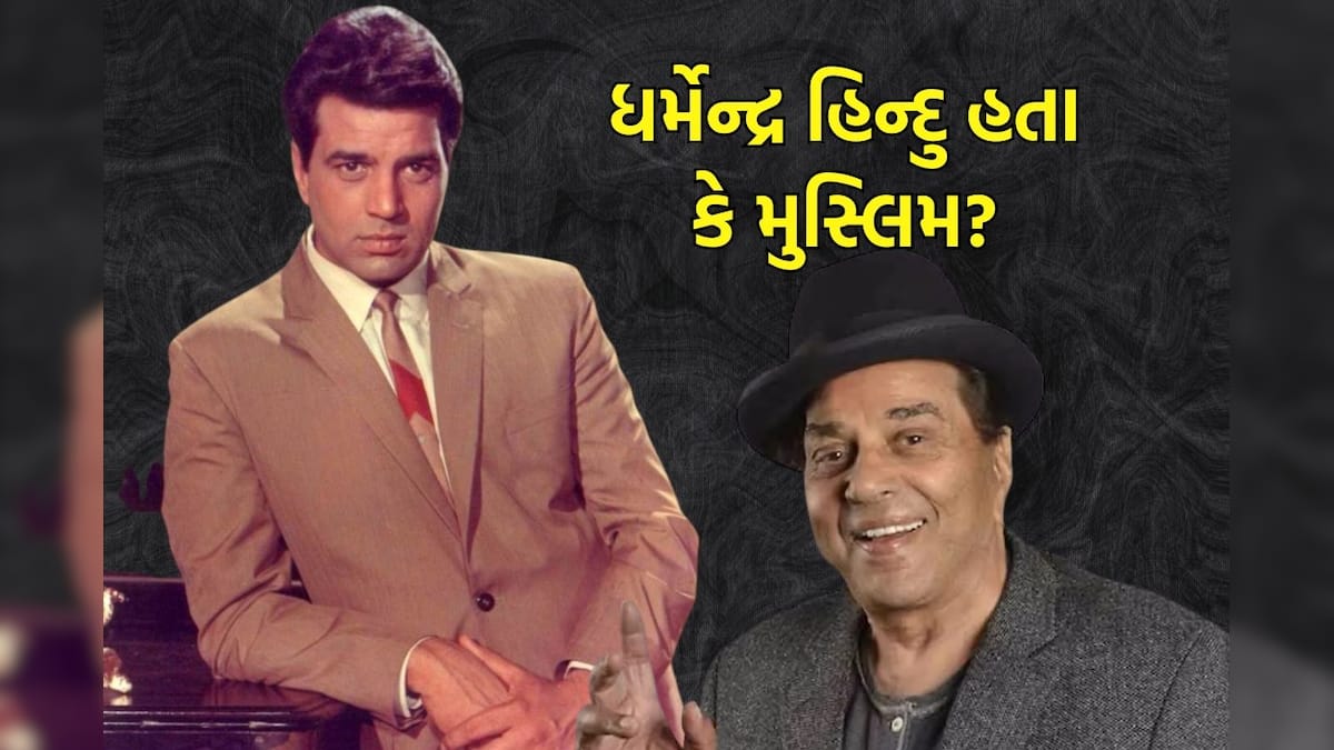 ધર્મેન્દ્ર હિંદૂ હતા કે મુસ્લિમ? કયો ધર્મ પાળતા હતા? હેમા માલિની સાથે ...