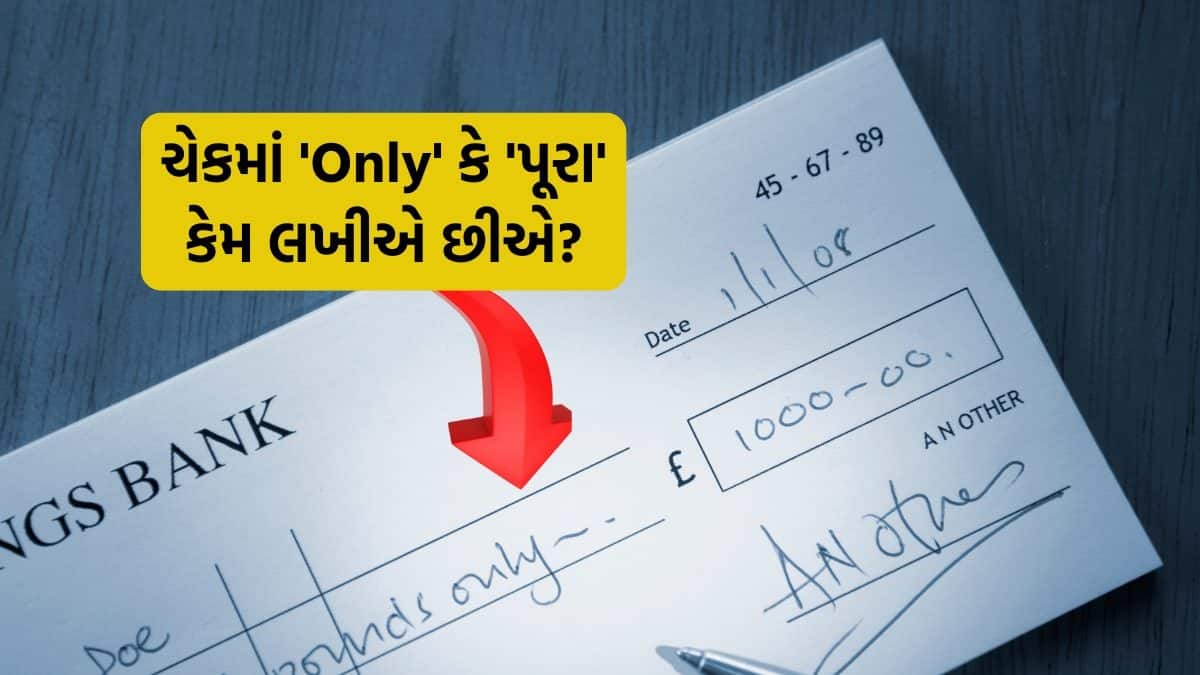 ચેકમાં રકમ લખ્યા પછી 'Only' કે 'પૂરા' કેમ લખીએ છીએ? 99 ટકા લોકો નહીં ...