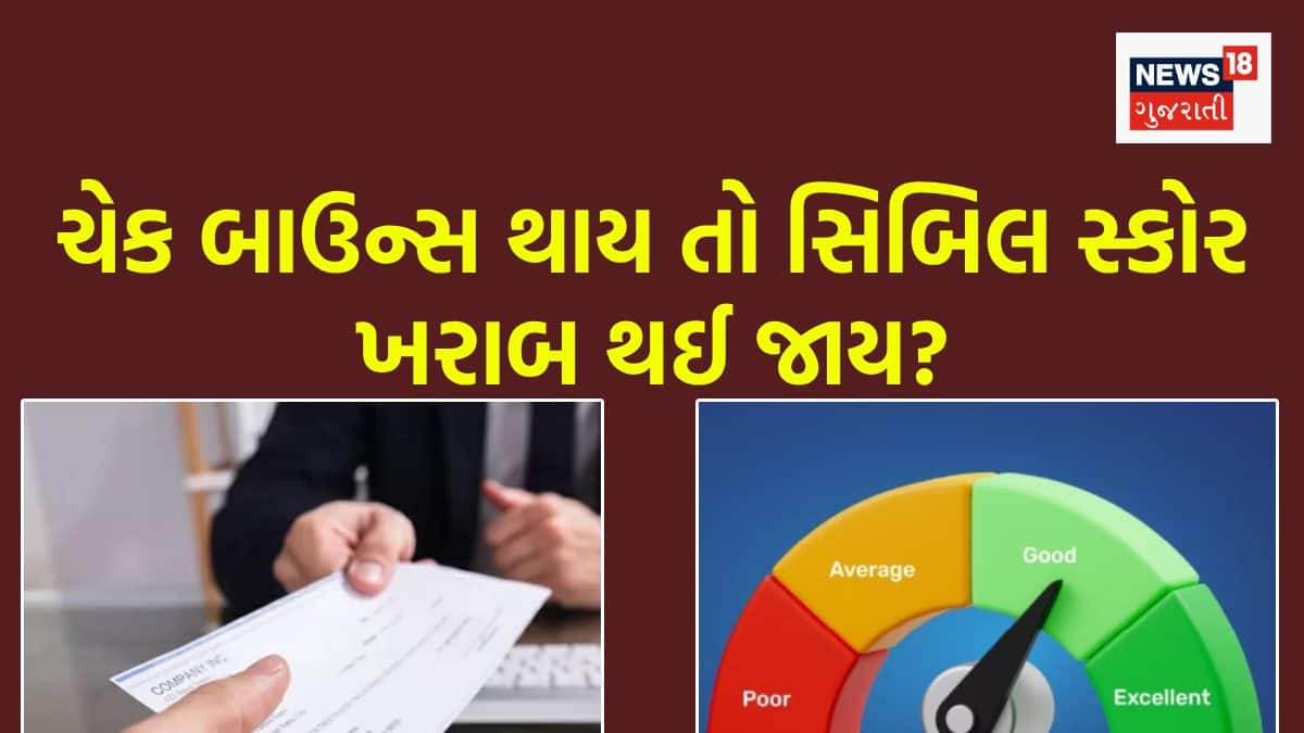 શું ચેક બાઉન્સ થાય તો સિબિલ સ્કોર ખરાબ થઈ જાય? જાણી લો બેંકનો નિયમ ...
