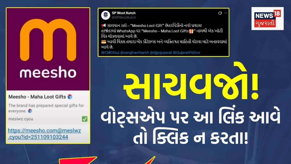 Meeshoના નામે વોટ્સએપ પર કોઈ લિંક આવે તો ભૂલથી પણ ક્લિક ન કરતા, પોલીસે ...