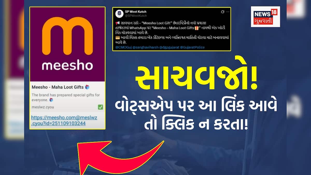 Meeshoના નામે વોટ્સએપ પર કોઈ લિંક આવે તો ભૂલથી પણ ક્લિક ન કરતા, પોલીસે ...