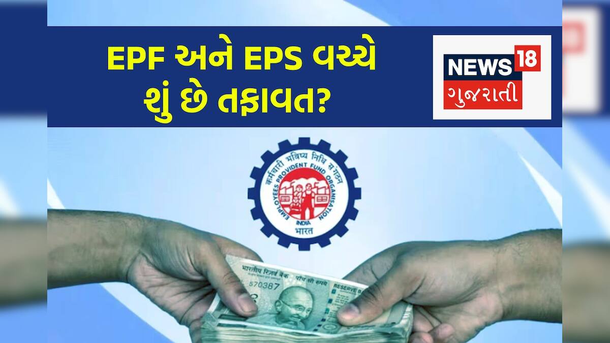EPF vs EPS: EPF અને EPS વચ્ચે શું છે તફાવત? દરેક નોકરિયાતોએ જાણવું ...