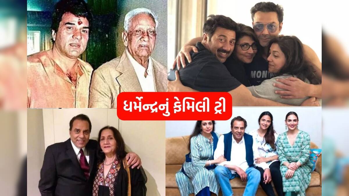 કંઈક આવું છે ધર્મેન્દ્રનું ફેમિલી ટ્રી, કોઈ રહ્યું લાઈમટાઈટમાં તો કોઈ ...