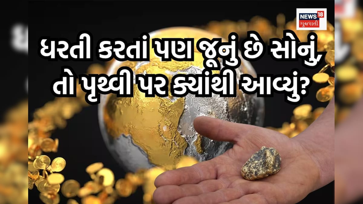 ધરતી કરતાં પણ જૂનું છે સોનું, તો પછી પૃથ્વીના પેટાળમાં ક્યાંથી આવ્યું ...