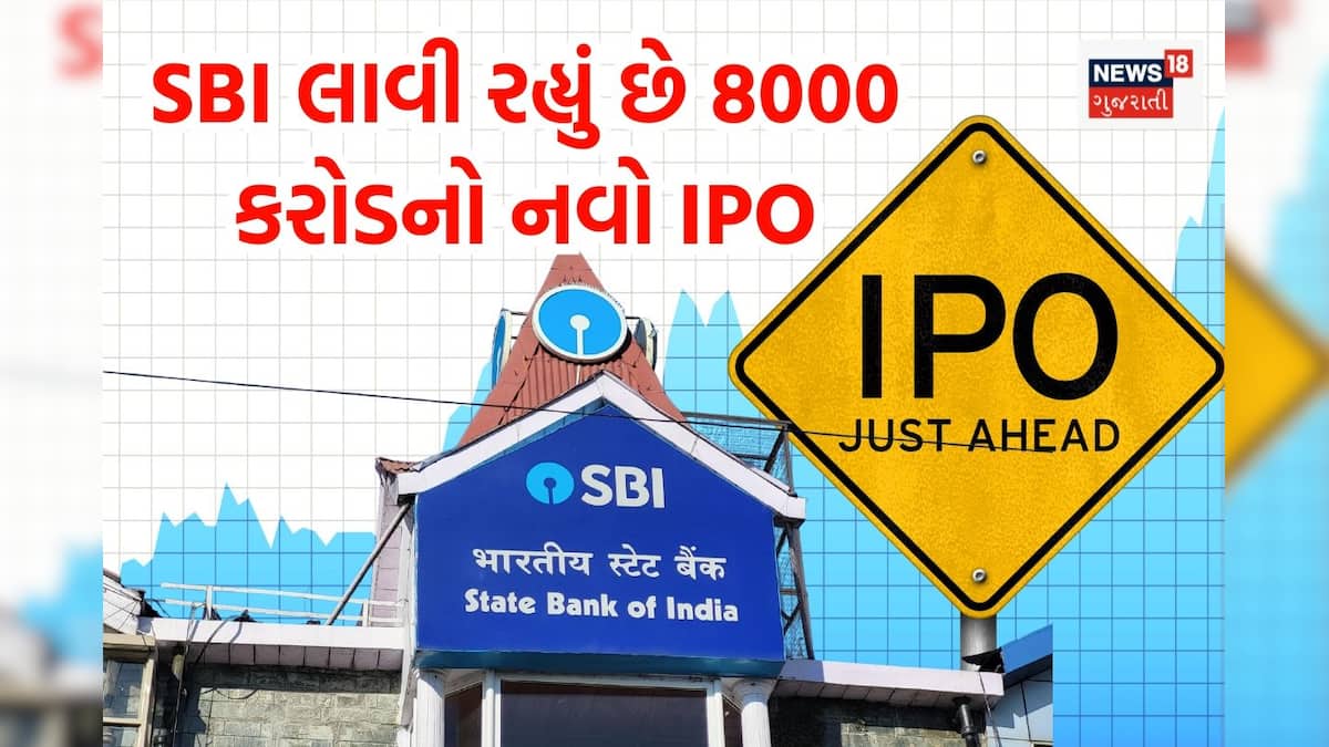 SBI લાવી રહ્યું છે રુ.8000 કરોડનો આઈપીઓ, રોકાણકારો માટે કામની વાત, થઈ જાવ તૈયાર - upcoming ipo ...
