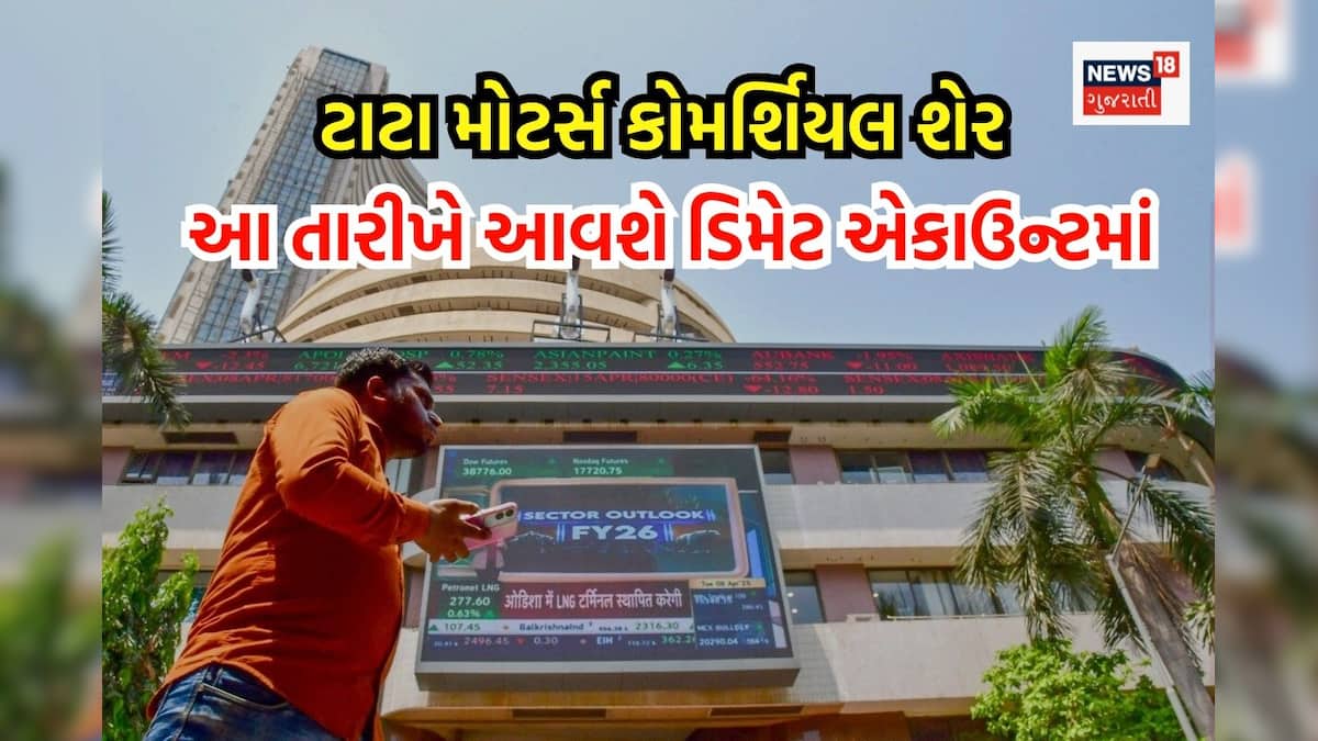 થઈ ગયું ફાઇનલ! આ દિવસે તમારા ડિમેટ એકાઉન્ટમાં દેખાશે ટાટા મોટર્સ કમર્શિયલ વ્હિકલના શેર - Tata ...