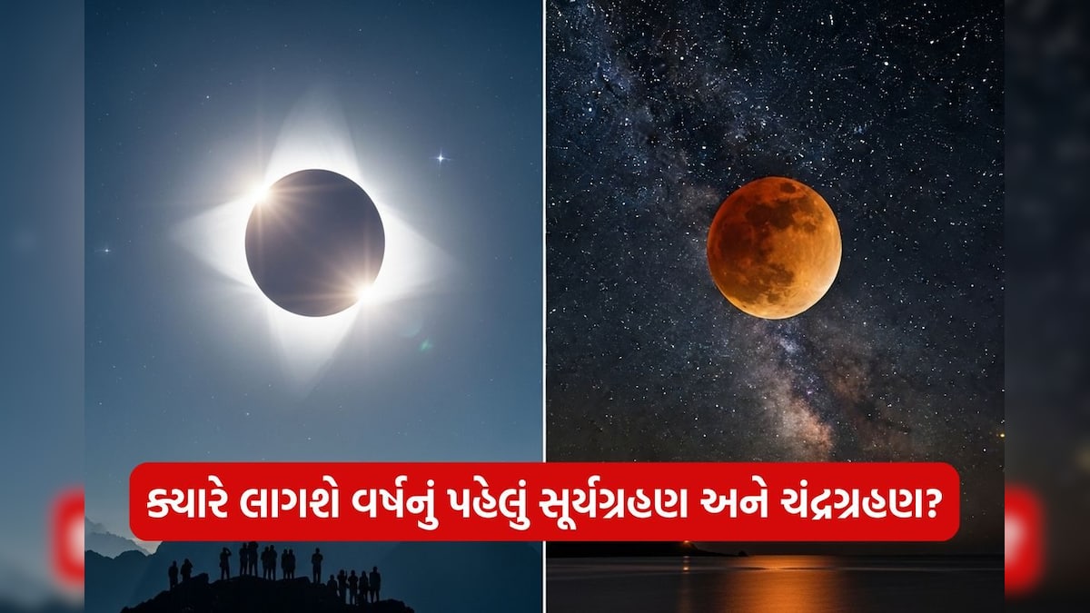 ક્યારે લાગશે વર્ષનું પહેલું સૂર્યગ્રહણ અને ચંદ્રગ્રહણ? બનશે અદભુત સંયોગ ...