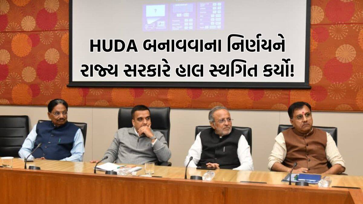 હિંમતનગર અર્બન ડેવલોપમેન્ટ ઓથોરિટી (HUDA) મુદ્દે વિરોધ બાદ રાજ્ય સરકારે ...