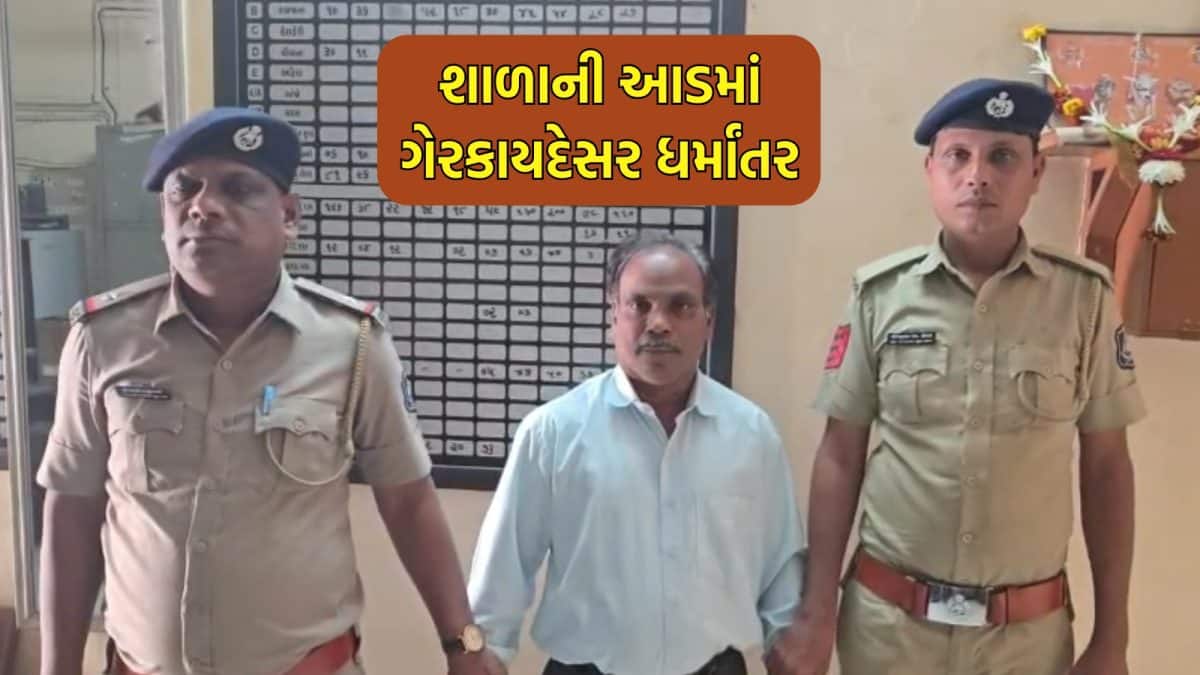 સરકારી શાળાની આડમાં ગેરકાયદેસર ધર્માંતર ચાલતું હતું, શિક્ષણ વિભાગે ...