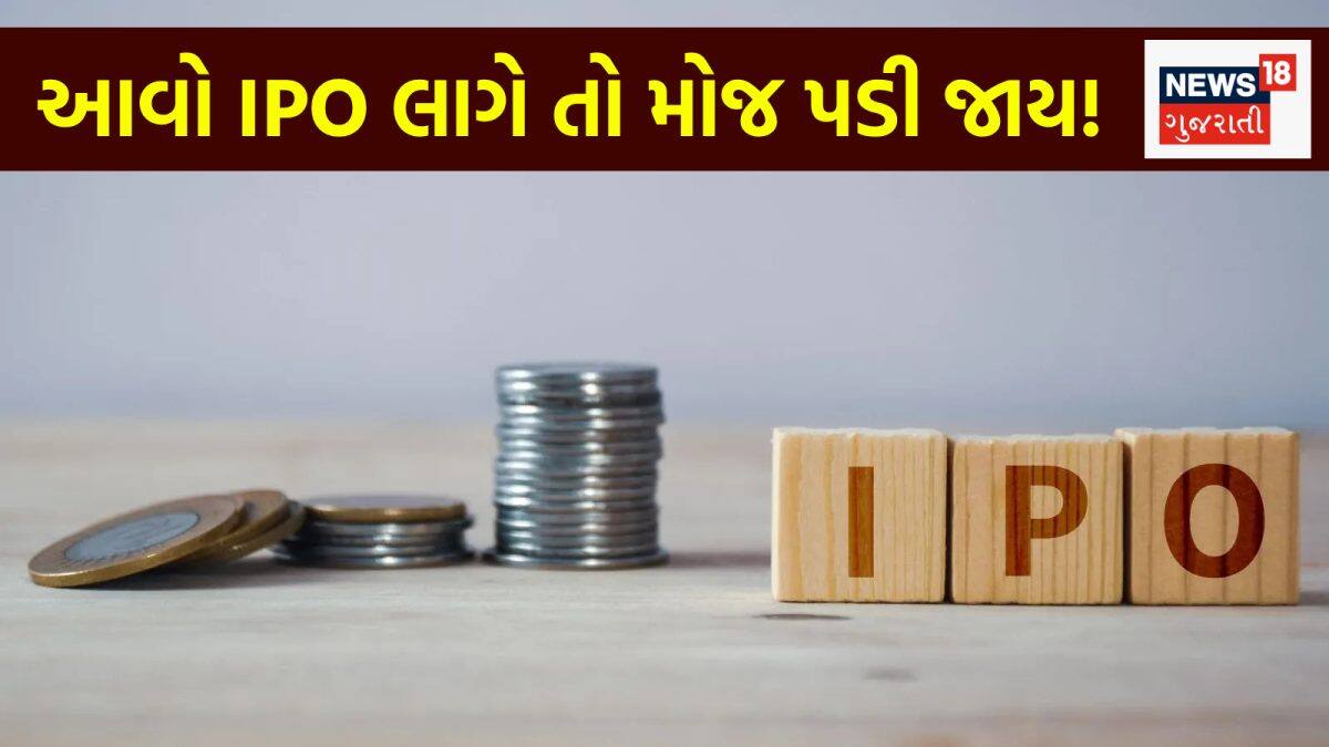 ગાજ્યો ગાજ્યો માર્કેટનો મલ્ટિબેગર IPO! 3 જ દિવસના રોકાણમાં રુપિયા ડબલ ...