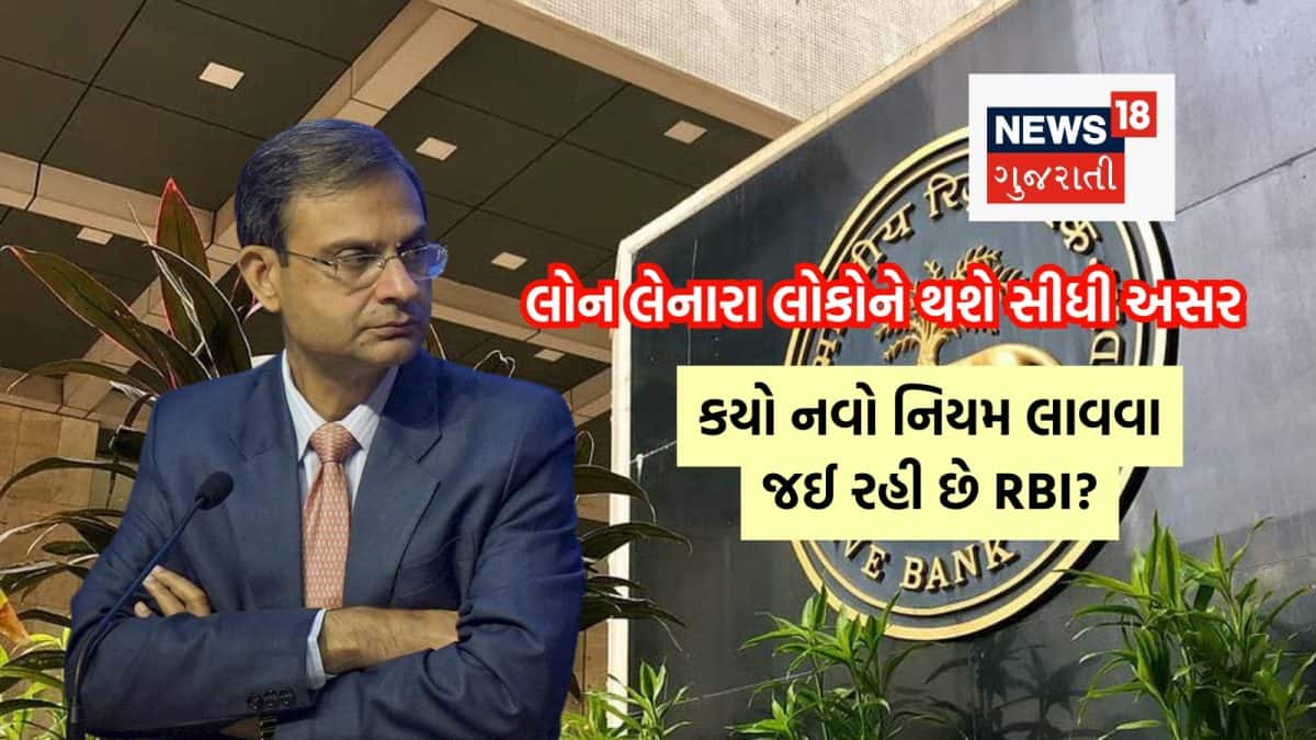 RBI બહાર પાડવા જઈ રહ્યું છે નવા નિયમ, લોન લેનારા અને રોકાણ કરનારા ...